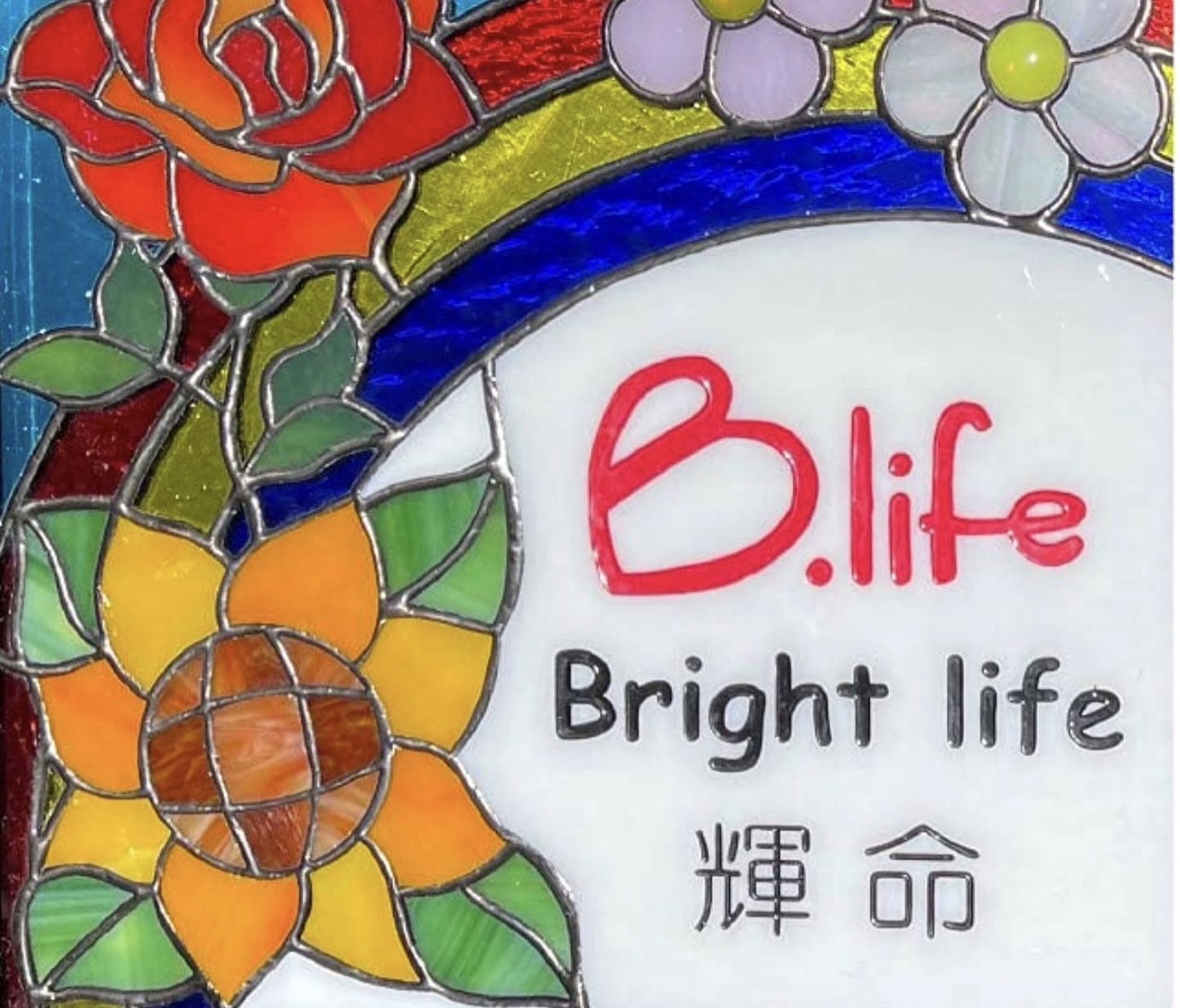 Bright life 輝命(かがみ)